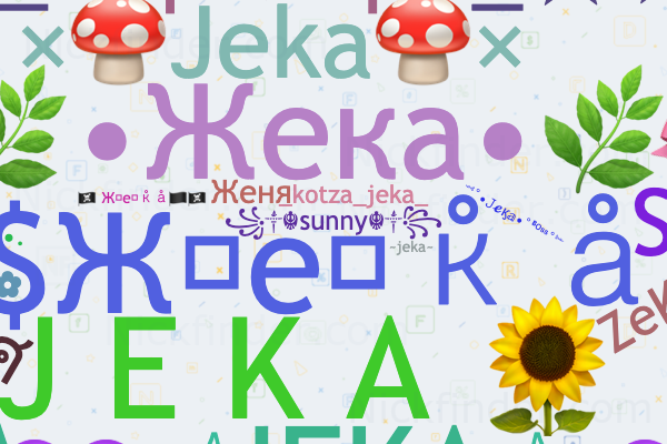 Никнеймы для Jeka: ꧁༒☬sunny☬༒꧂, ®$Ж҉е҉к̊а̊$®, Ĵ.Ę.Ķ.Ä, 🏴‍☠️🌿•Жека•🌿🏴‍☠️ ...
